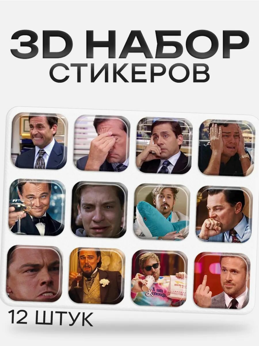 3D стикеры на телефон Актеры мемы