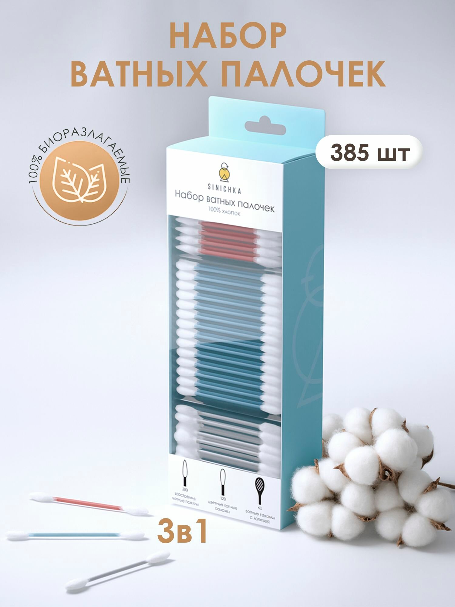 Ватные палочки SINICHKA, 385 шт, набор 3в1, ушные, косметические, целлюлоза и 100% хлопок, 3 вида в наборе, в блистере
