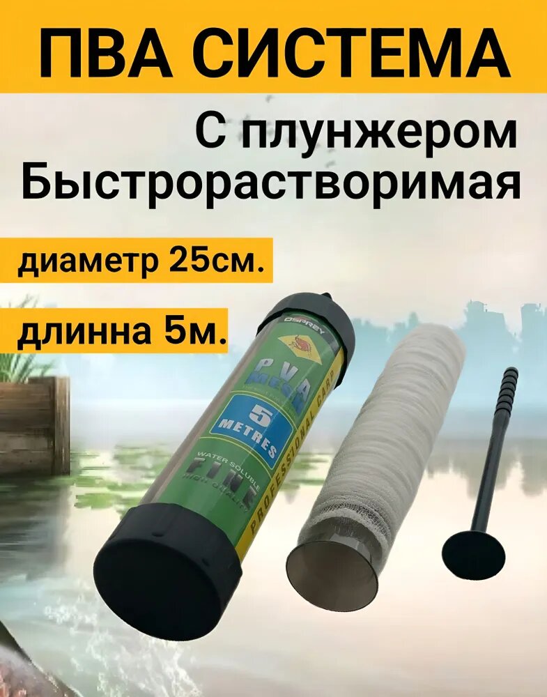 ПВА сетка с плунжером FishKomandoR (длина 5м. диаметер 25мм.)