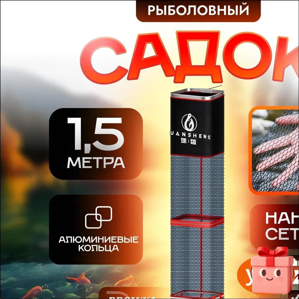 Садок, 150 см
