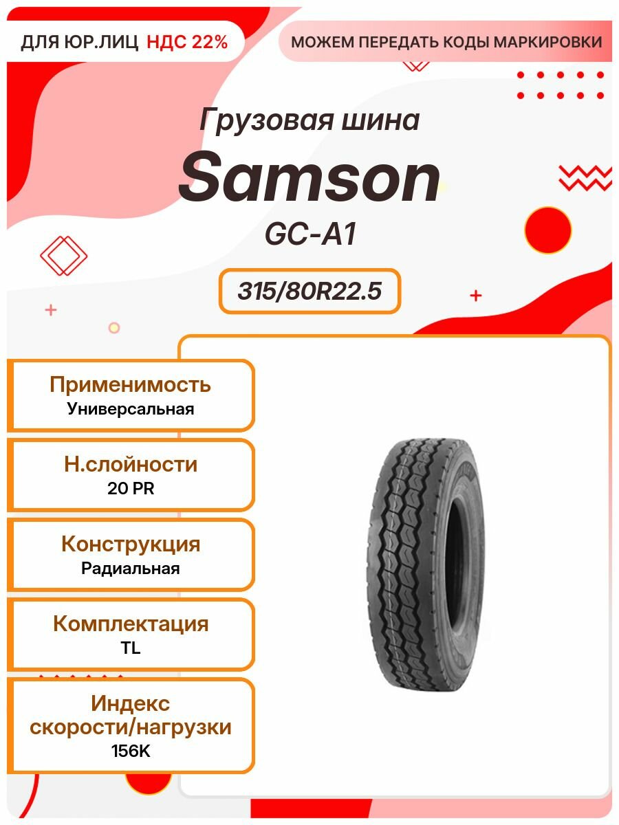 Грузовая шина, Samson GC-A1, 315/80R22.5, 156K, TL, Универсальная