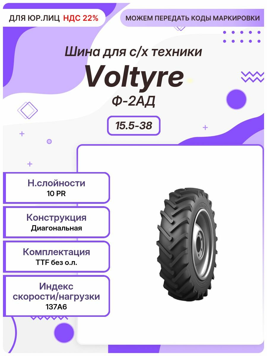 Спец шина, Voltyre Ф-2АД, 15.5-38, 137A6, TTF без о. л.