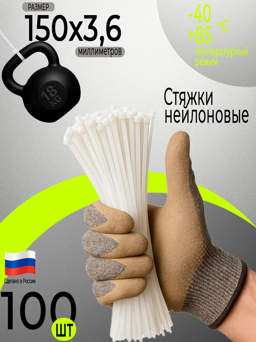 Стяжки пластиковые белые 3,6х150 мм (хомут) нейлоновые, крепеж, 100 штук упаковка кабельные стяжки для проводов монтажные
