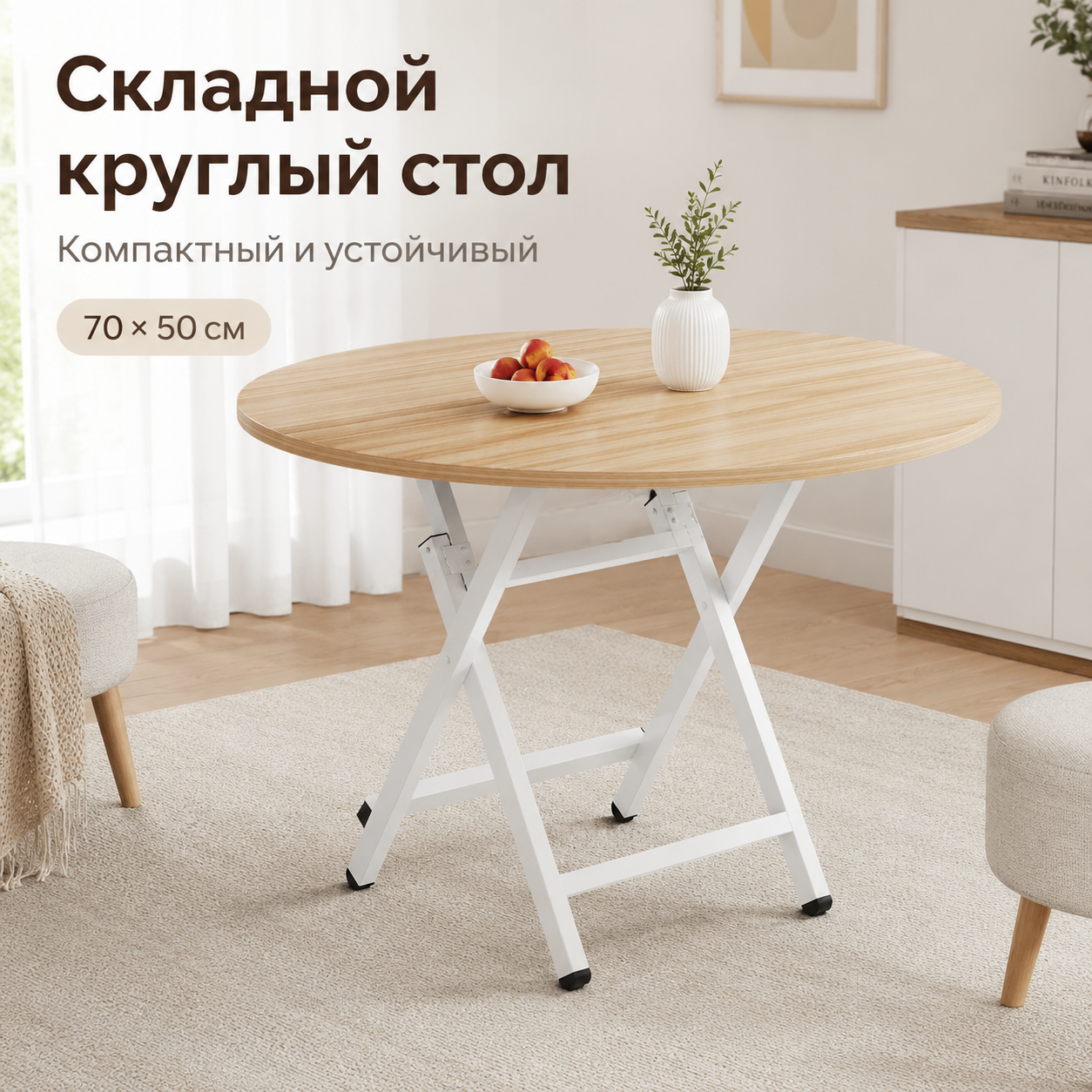 Складной круглый обеденный стол размером 70х50 см с металлической раскладной опорой для дома и дачи, 70х70х50 см