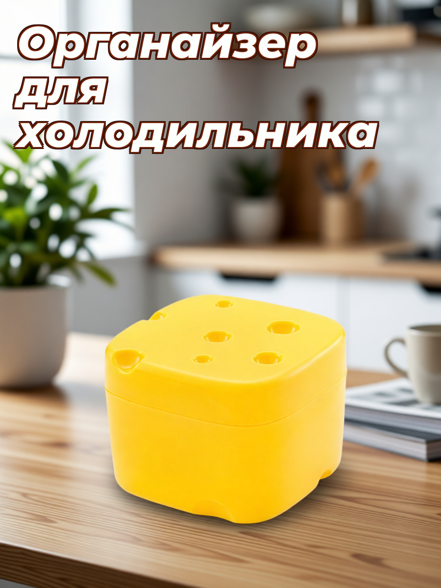 Контейнер Для Хранения Нарезанного Сыра В Холодильнике Объемом 10X10X6 Cm Желтый Цвет