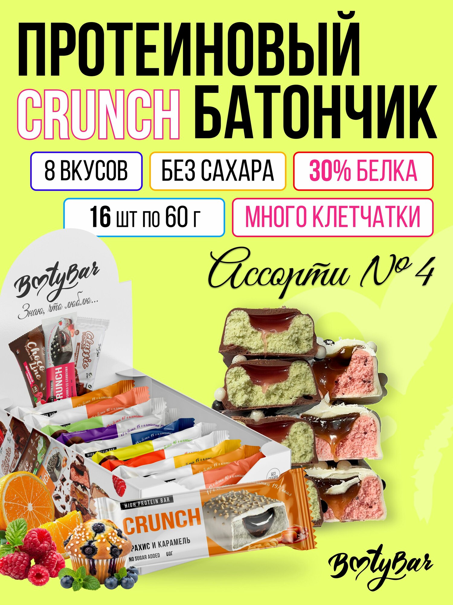Протеиновые батончики без сахара, Bootybar Crunch, ассорти(8 вкусов), 16шт х 60 г, сладости, спорт, для похудения диетические перекусы фитнес батончики