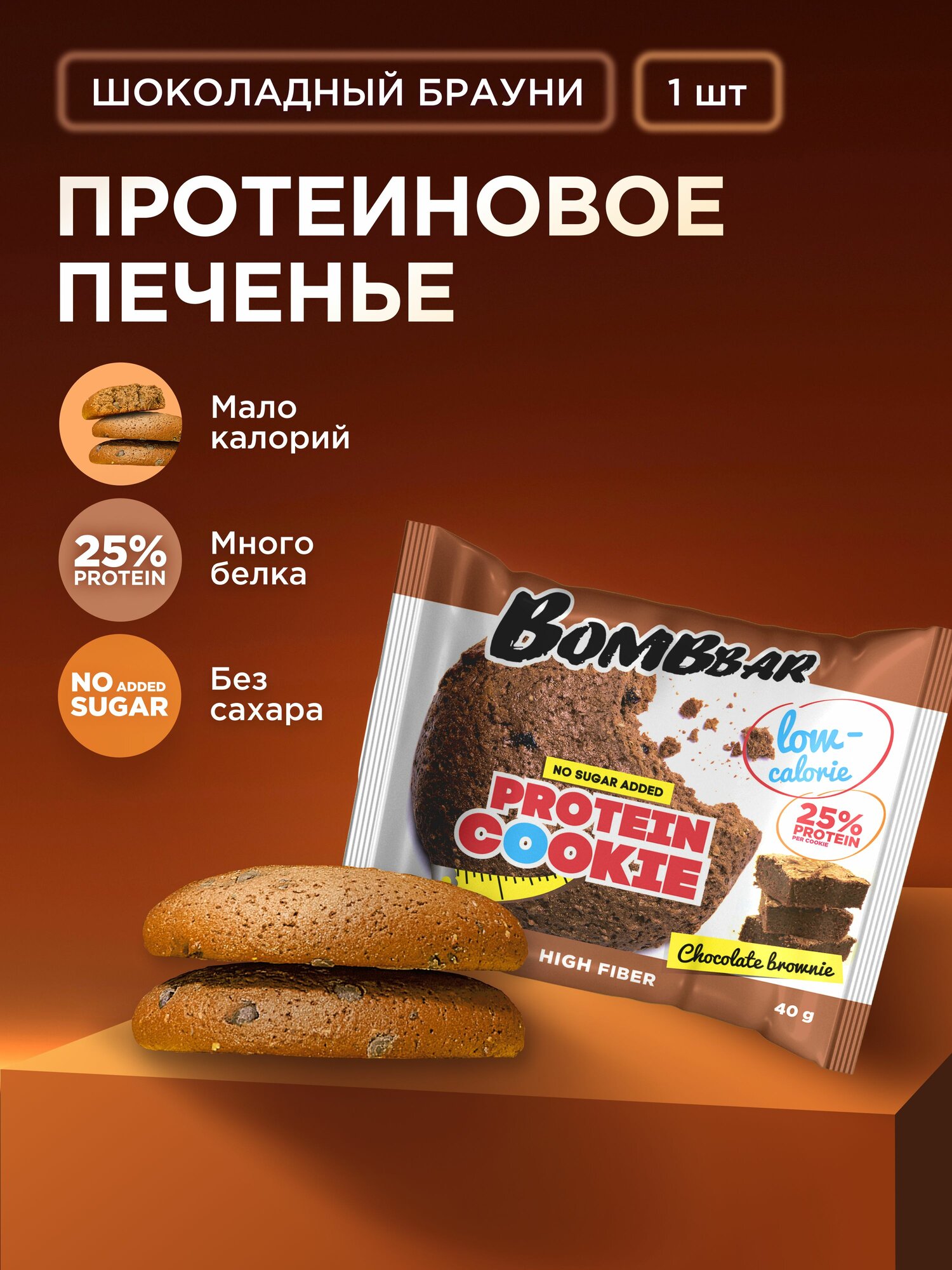 Bombbar Низкокалорийное протеиновое печенье без сахара "Шоколадный Брауни", 40г