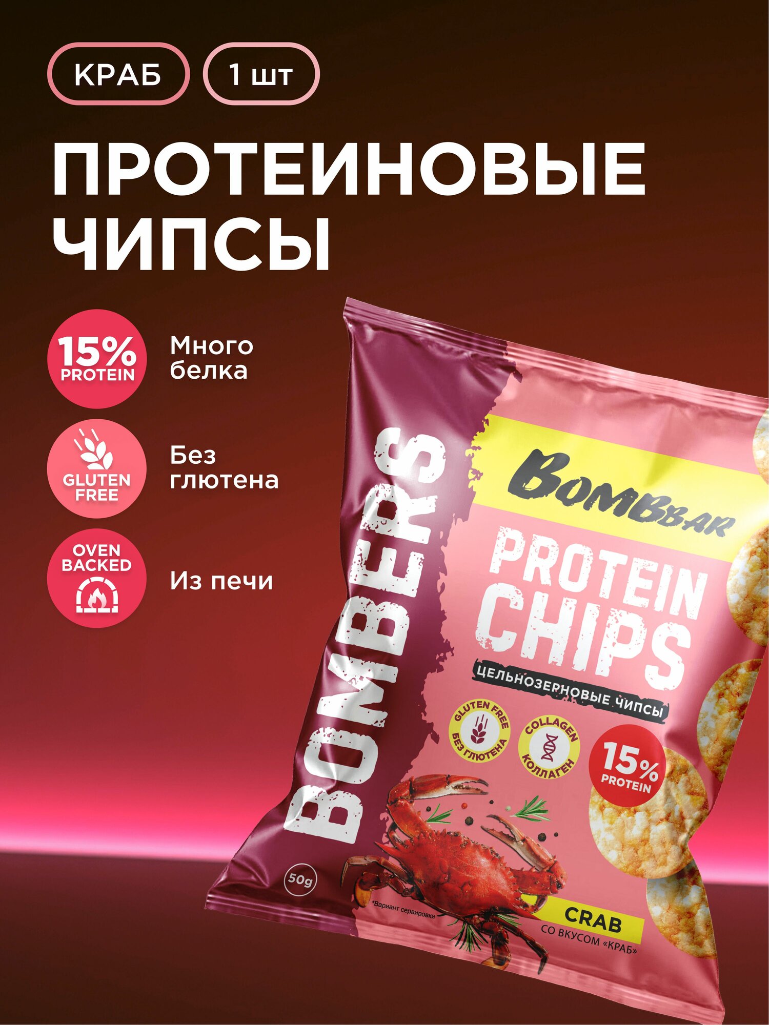 Bombbar Чипсы протеиновые цельнозерновые со вкусом "Краб", 1шт х 50г