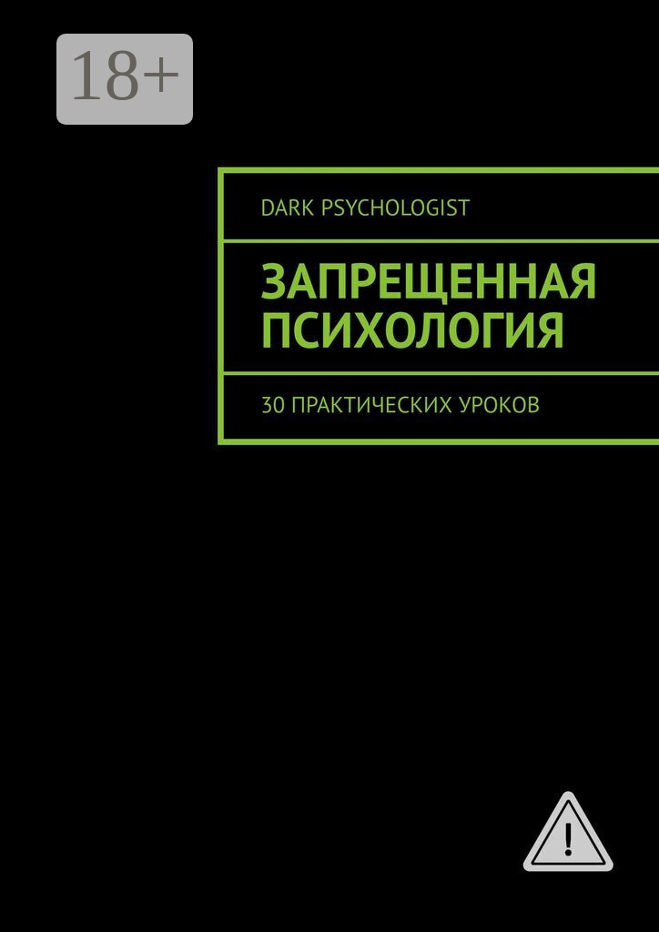 Запрещенная психология