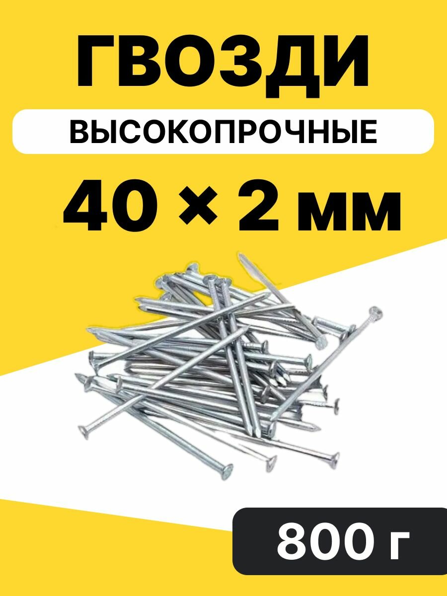 Строительные гвозди 40мм х 2мм 800 гр. (800 шт.) гвозди 40мм 800 штук