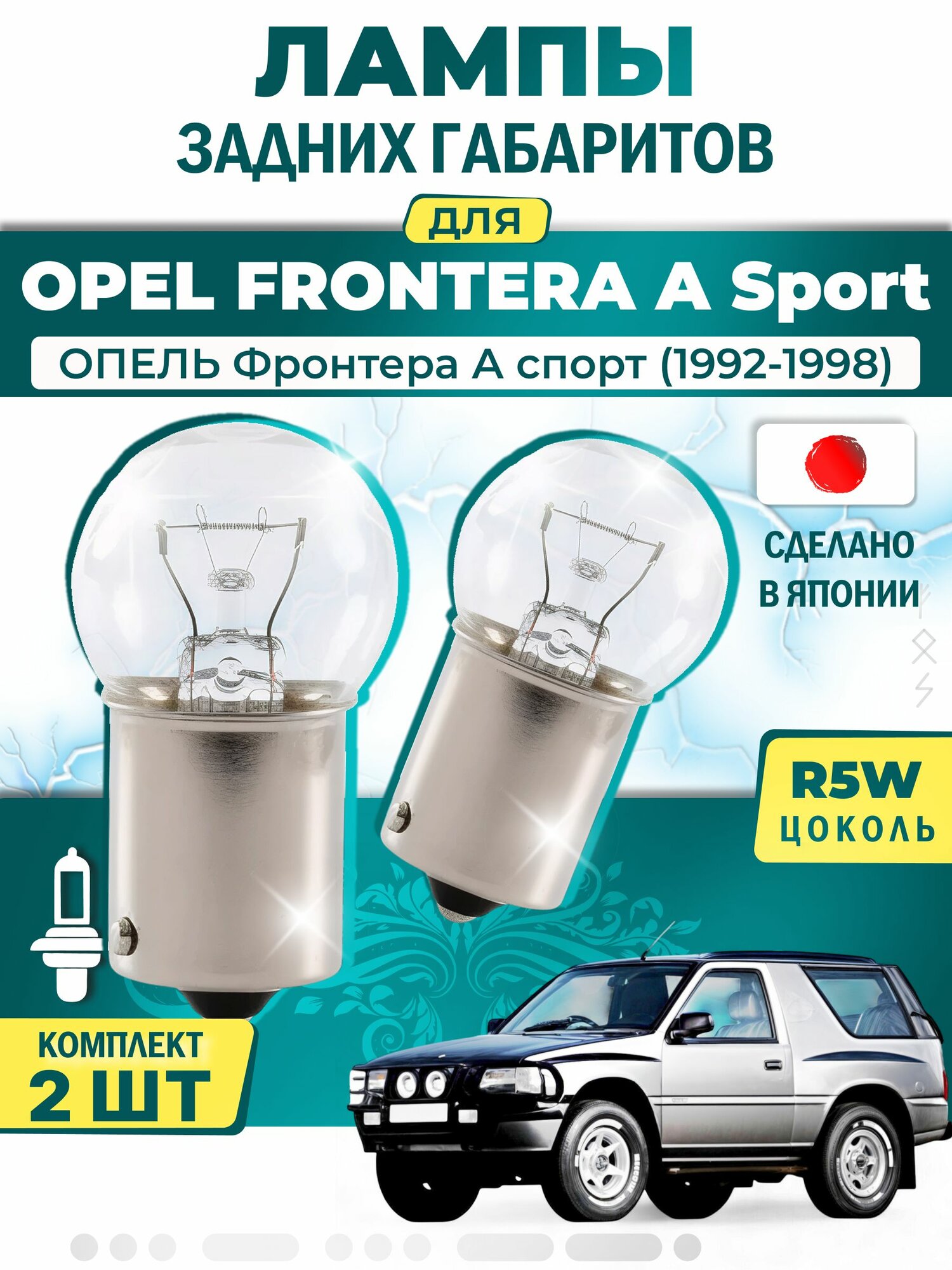 Японские лампы задних габаритов для OPEL FRONTERA A Sport (1992-1998) / опель Фронтера А спорт , одноконтактные ( комплект 2шт )