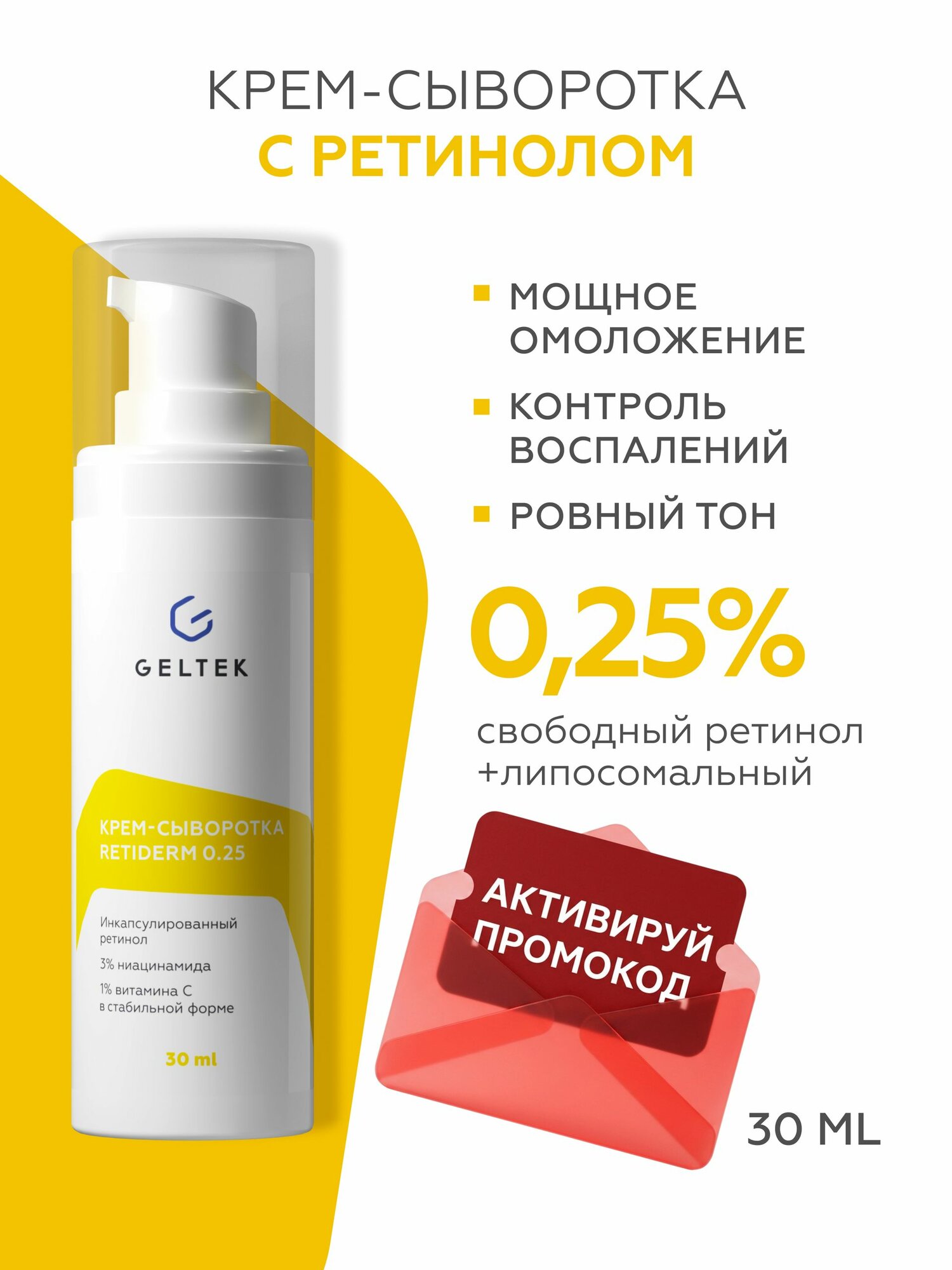 Гельтек Ретинол для лица 0.25 крем - сыворотка с ретинолом