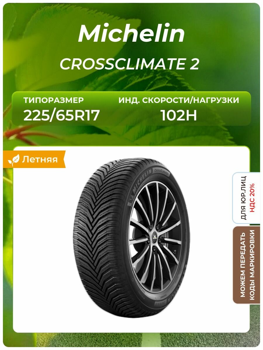 Шина Michelin CROSSCLIMATE 2 225/65R17 102H