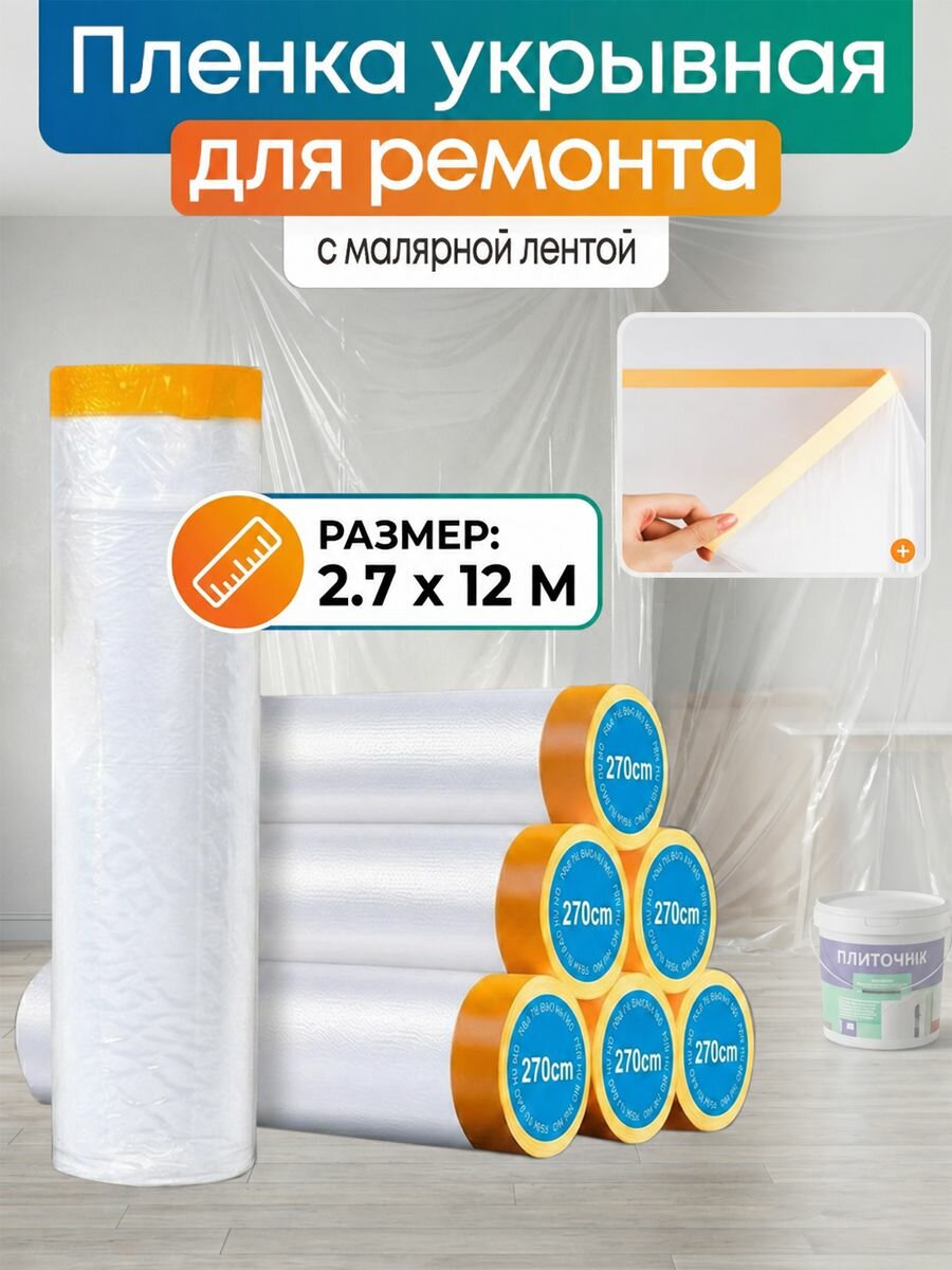 Пленка укрывная для ремонта с клейкой лентой 2.7*12м ремонтная пленка укрывной материал