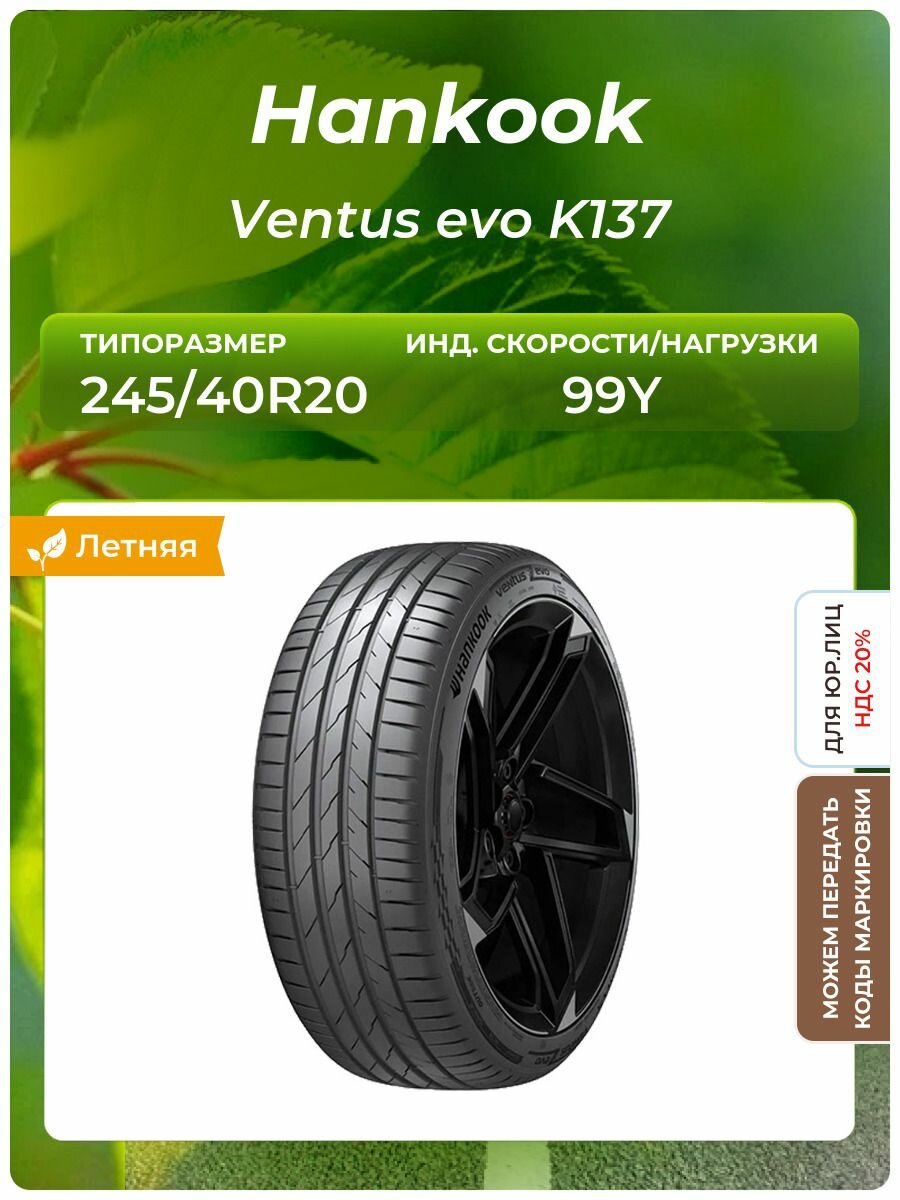 Шина Hankook Ventus evo K137 245/40R20 99Y