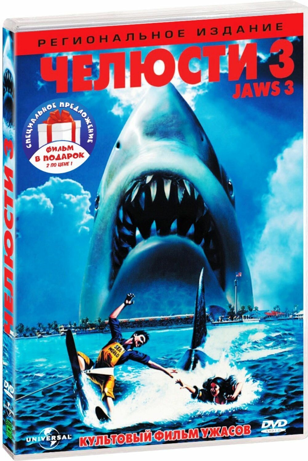 Челюсти 3 / Челюсти 4: Месть (2 DVD)