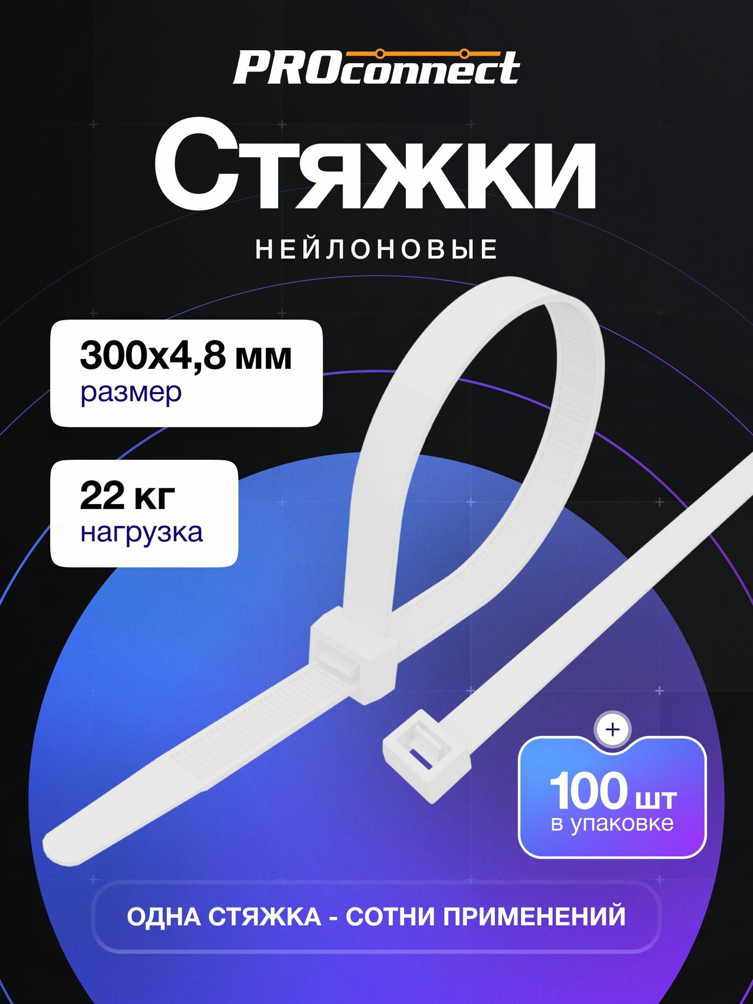 Стяжки пластиковые 300 x 4,8 мм белые 100 шт, хомуты пластиковые стяжки, PROconnect