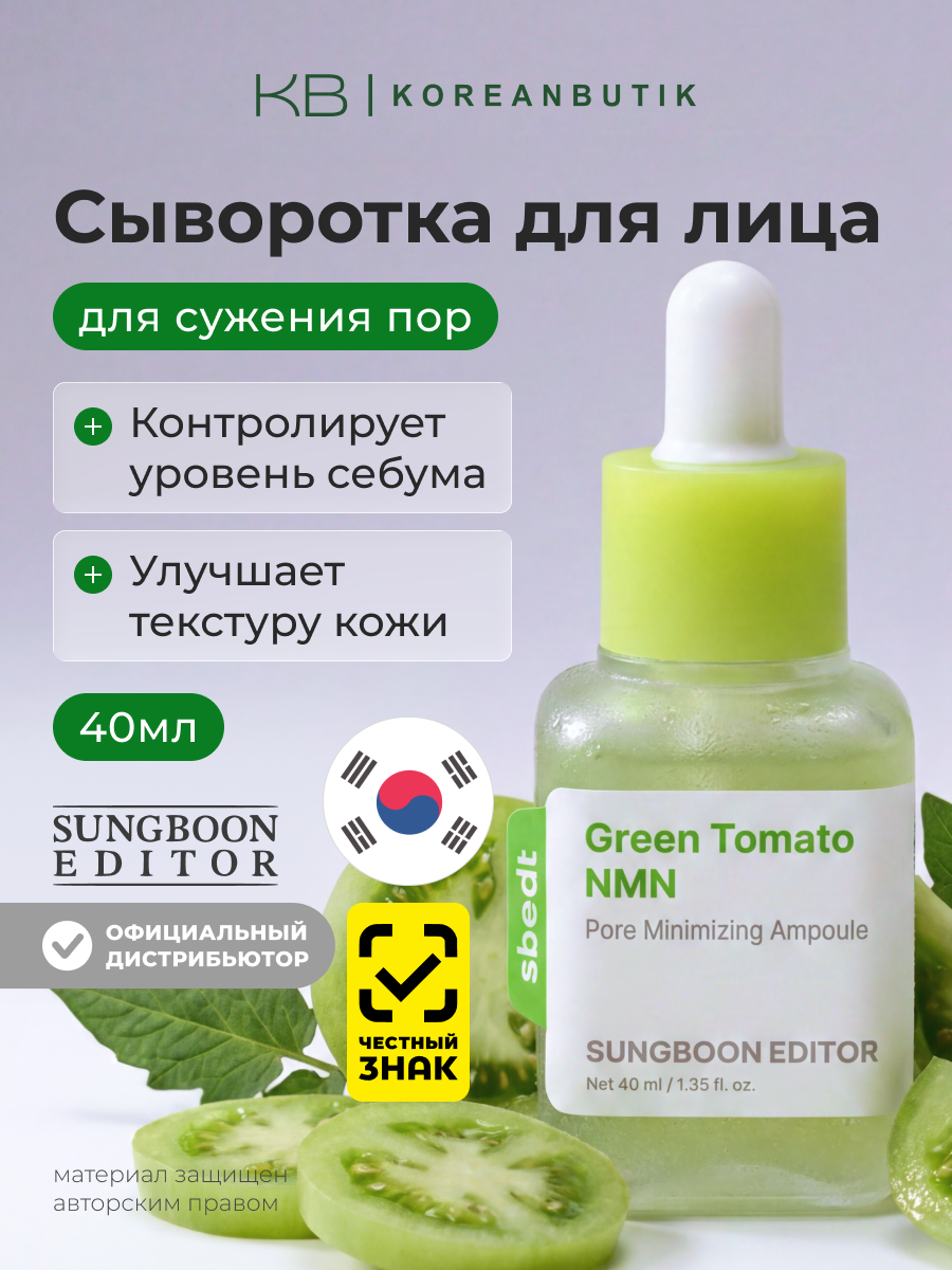 Cыворотка для сужения пор 40мл | Sungboon Editor Green Tomato NMN Pore Minimizing Ampoule 40ml