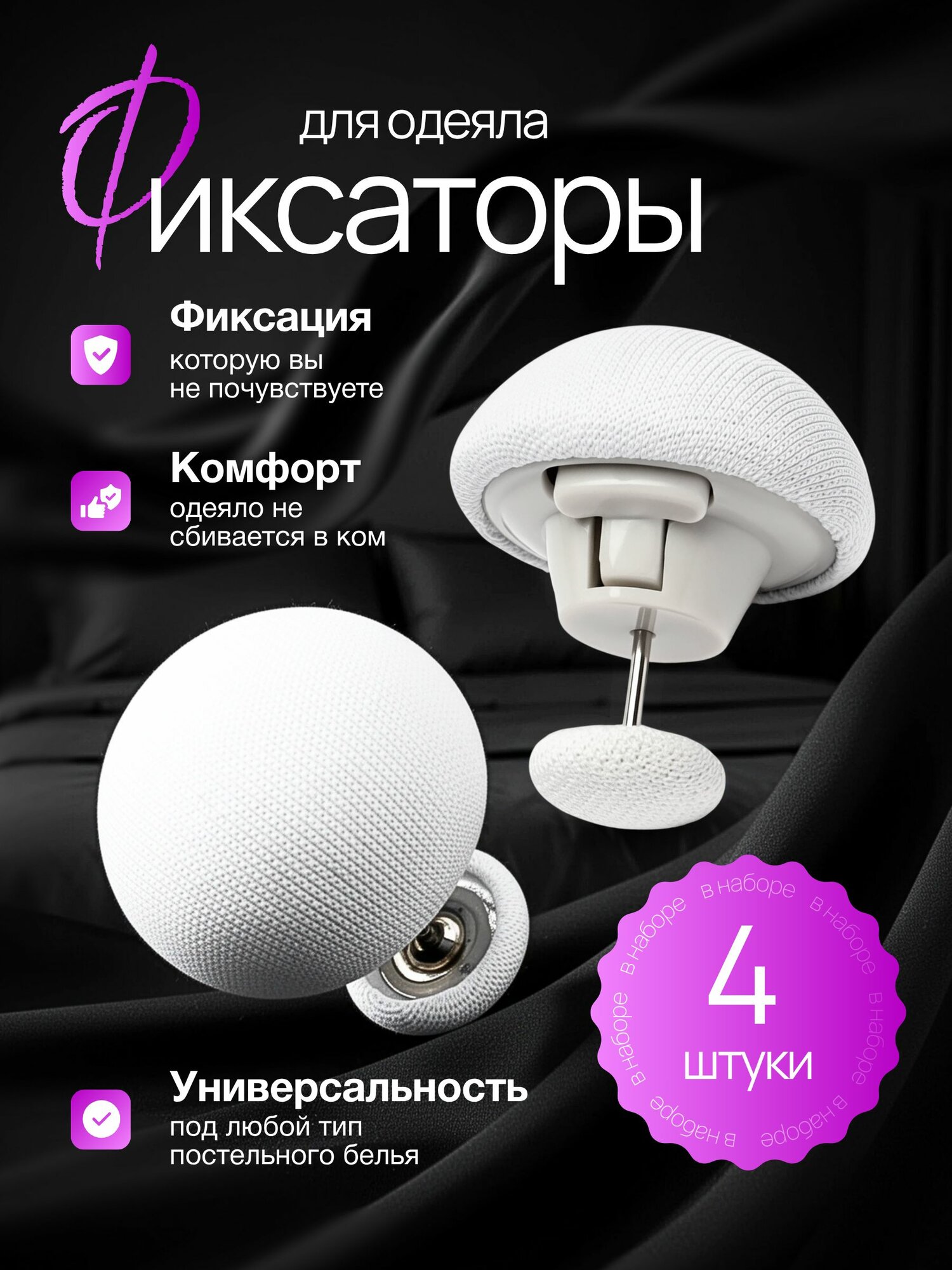 Фиксаторы для одеяла и пододеяльника, держатели для постельного белья, зажимы и клипсы, набор 4 шт