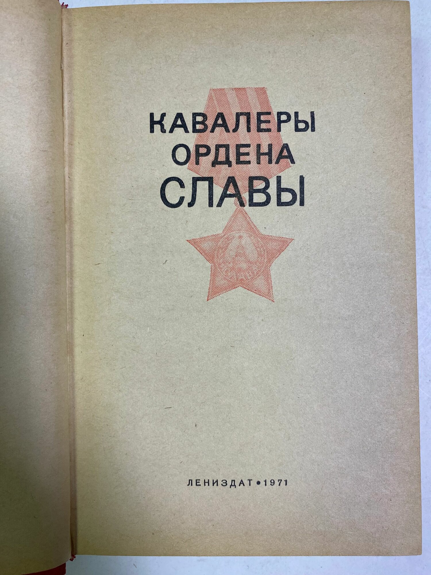 Кавалеры Ордена Славы — фото 1