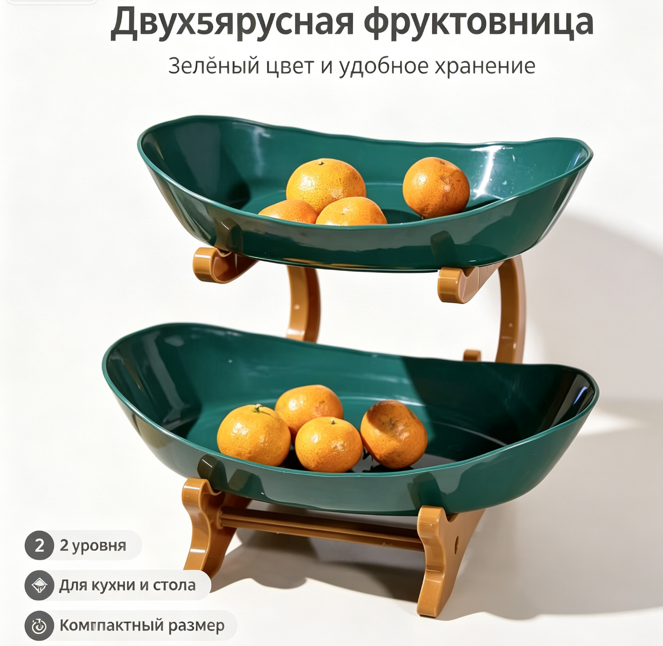 Фруктовница двухъярусная, с имитацией дерева, для вентиляции, зелёная