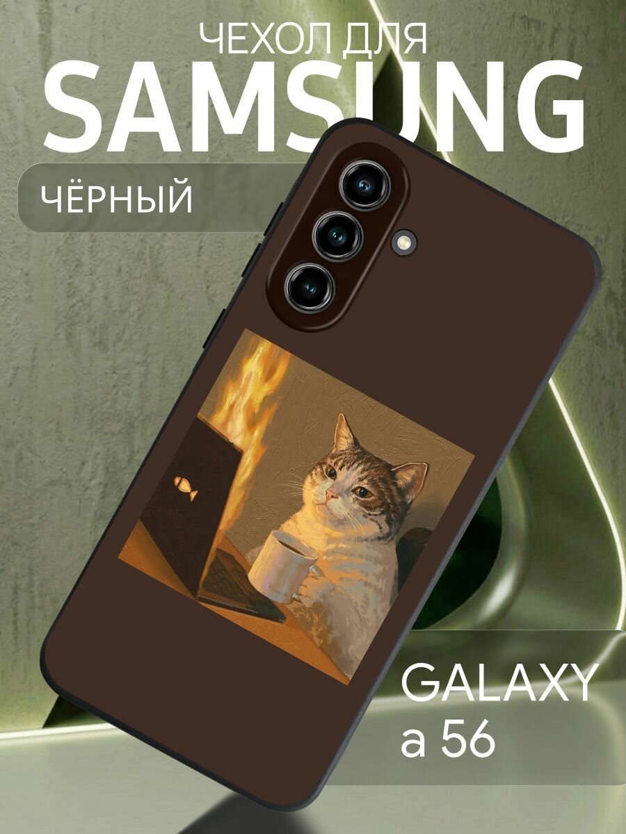 Чехол на Samsung Galaxy A56 Мем - Кот Работяга