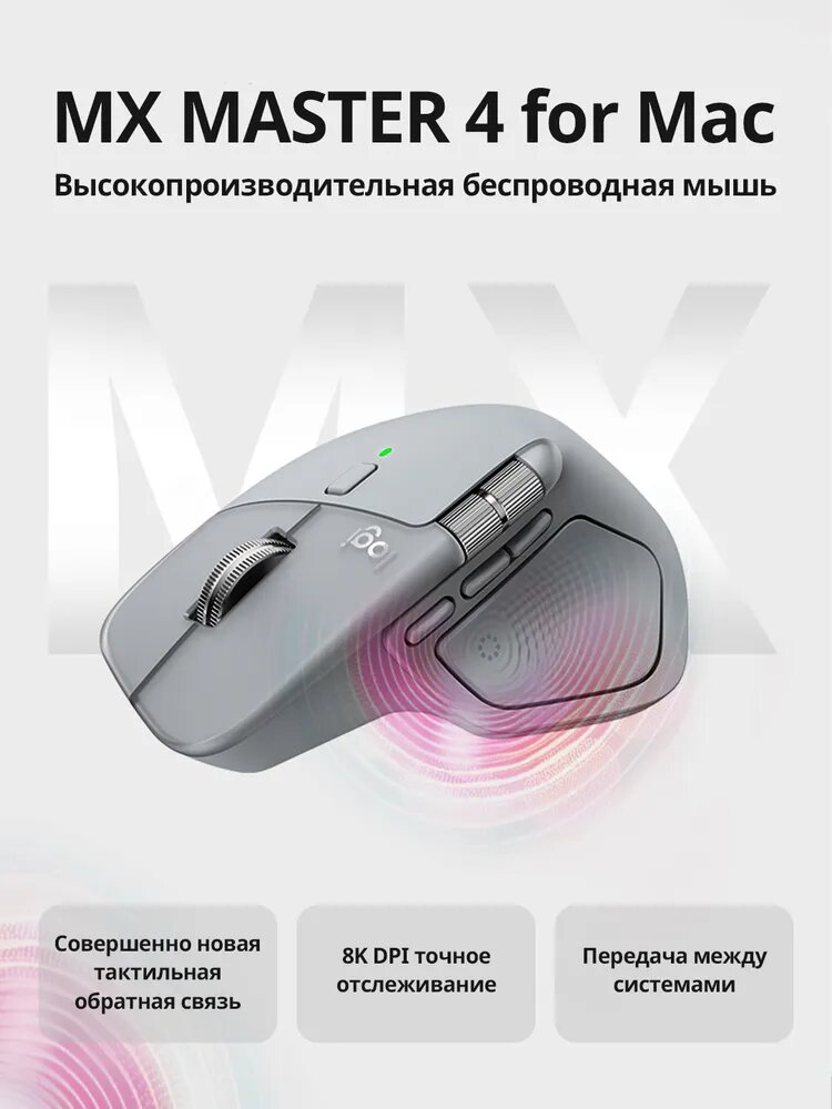 Logitech Мышь MX Master 4 For Mac, серебристый