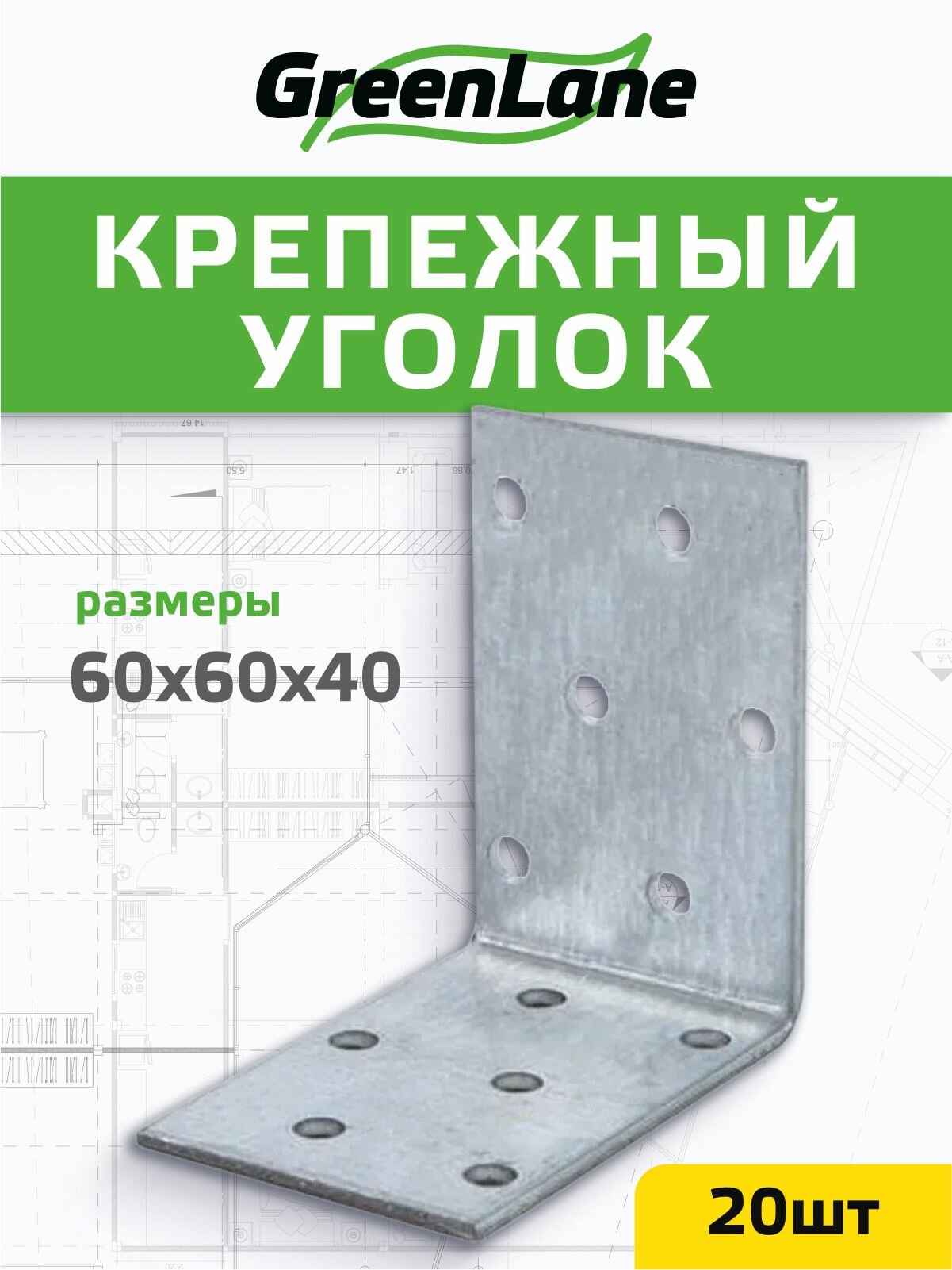 Уголок крепёжный GreenLane №3 60х60х40 мм (20 шт) 60х60х40 20шт уголок №3