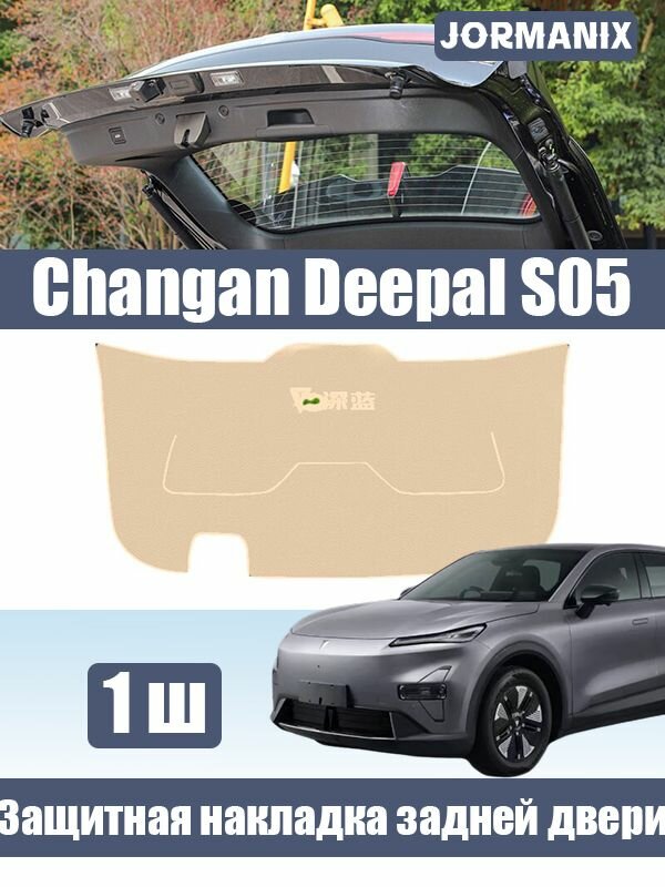 Changan Deepal S05 Защитная накладка задней двери багажника , changan deepal s05 аксессуары