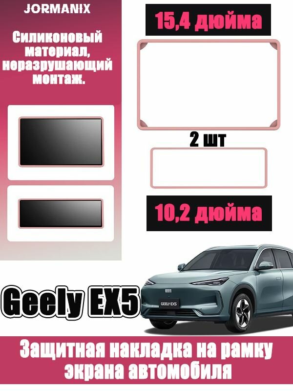 Geely EX5 Защитная накладка на рамку экрана автомобиля, Geely EX5 аксессуары, для Джили EX5