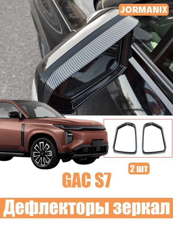 GAC S7 Рамка дождевика зеркала, gac s7 trumpchi аксессуары