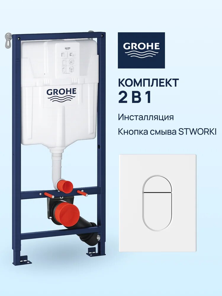 Комплект Инсталляция Grohe Rapid SL 38772001 (1091279990) / Кнопка STWORKI Готланд S13505WH цвет матовый белый