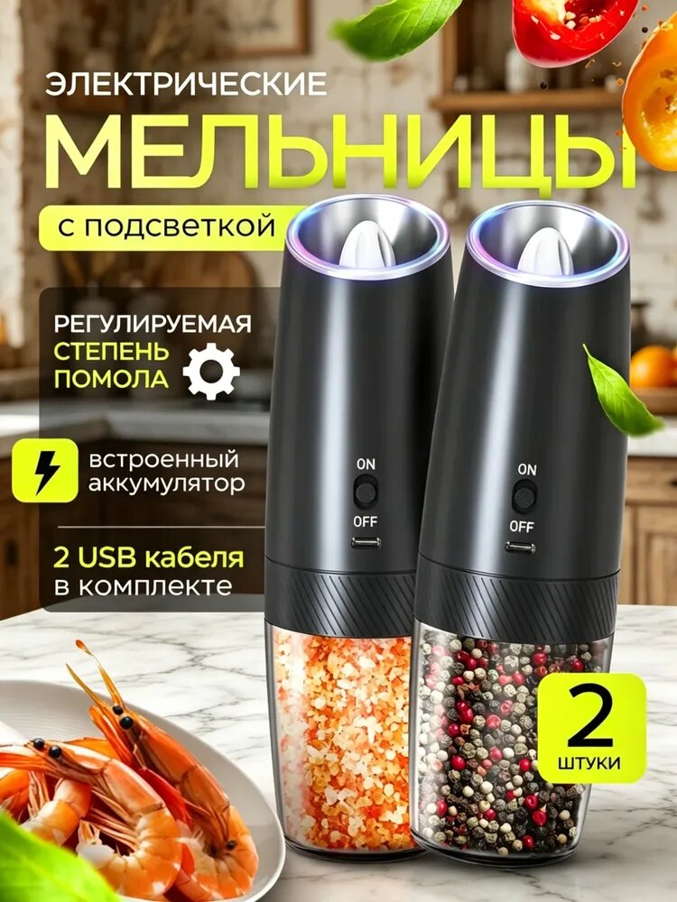 Мельницы для специй электрические с подсветкой, автоматические, набор 2 штуки, USB -Type-C зарядка