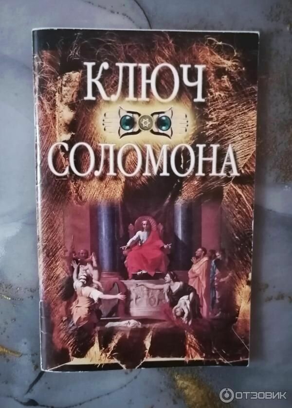 Ключ Соломона
