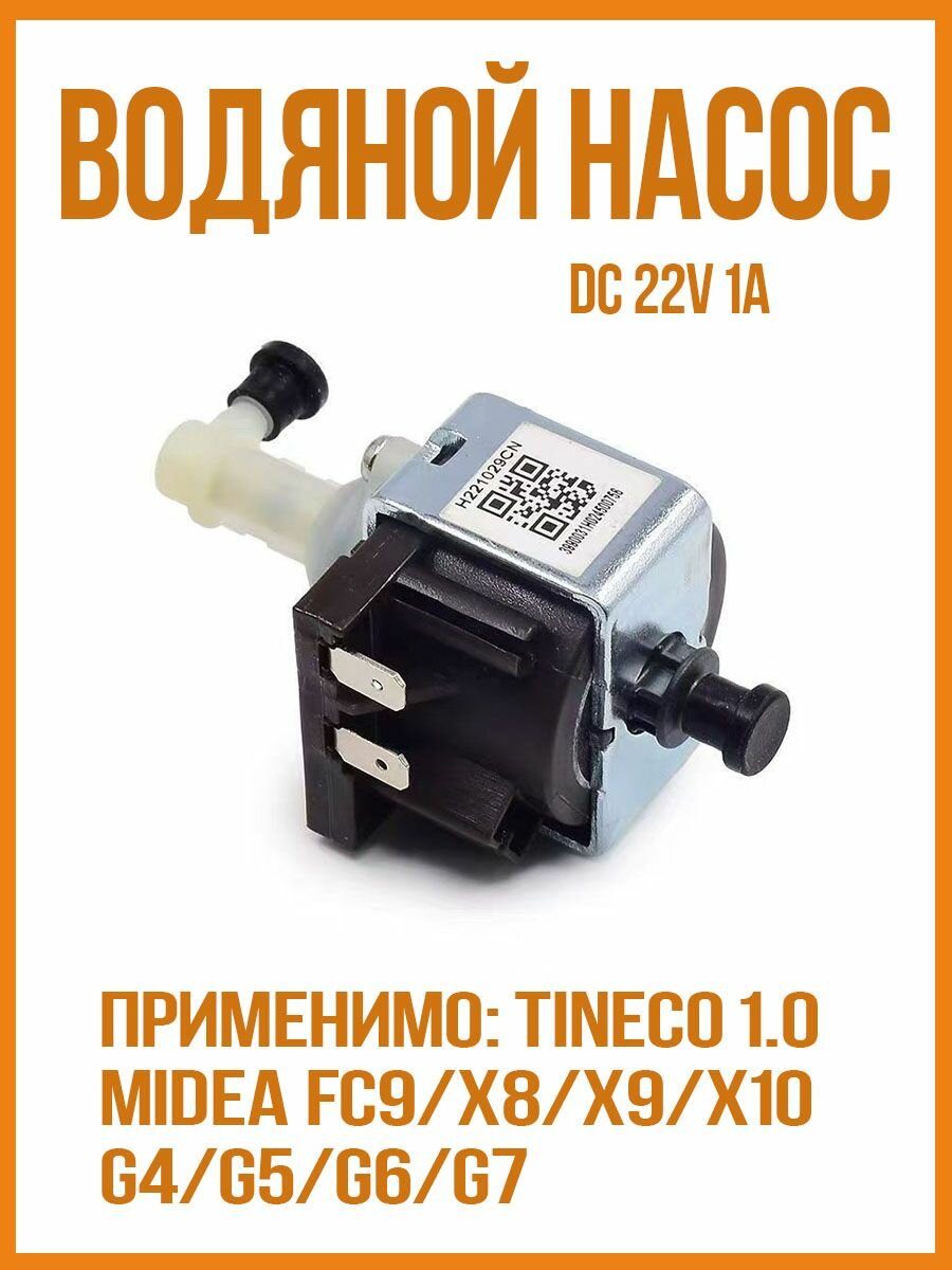 Водяная помпа (насос) для пылесос Tineco Midea DC22V 1A