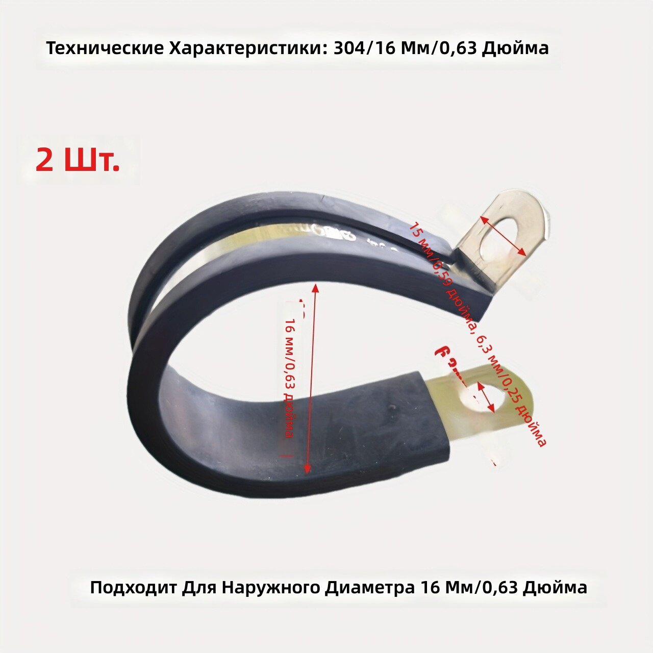 Резиновый зажим-стяжка R-образного типа из нержавеющей стали 304, диаметр 16 мм, комплект из 2 шт.