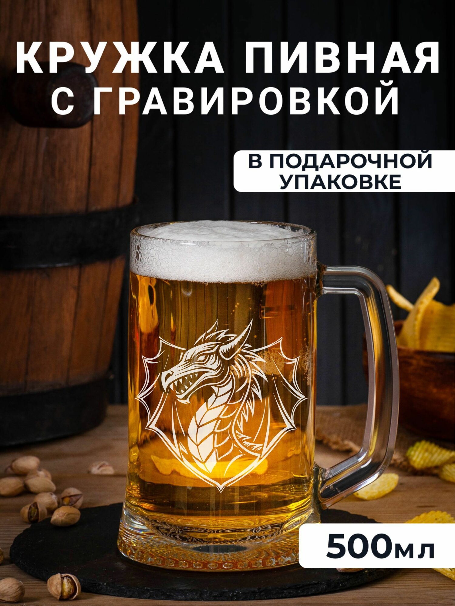 Пивная кружка с гравировкой Дракон
