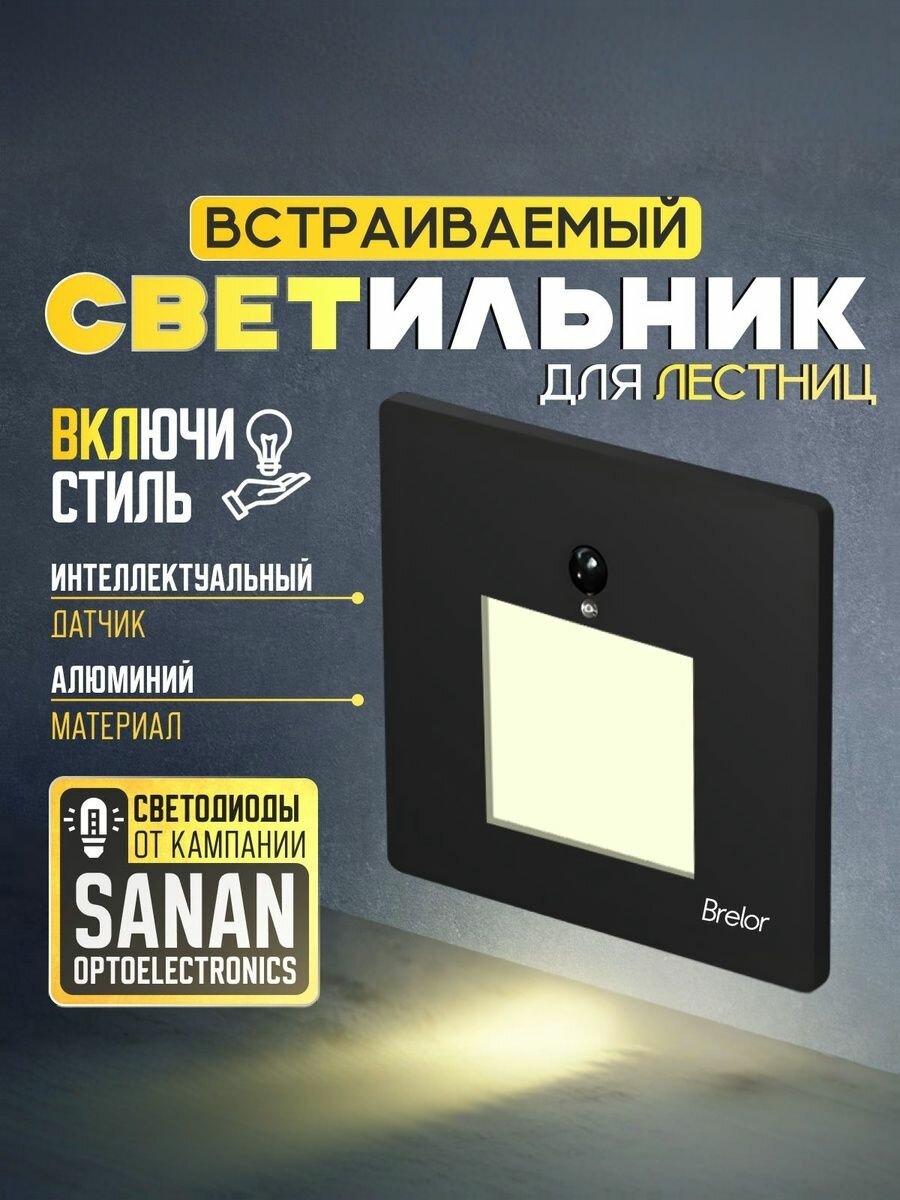 Встраиваемый светильник Brelor, с датчиком движения и освещения металлический черный - тип Н/ встраиваемые светильники в стену, с датчиком движения и освещения черный металический - тип Н