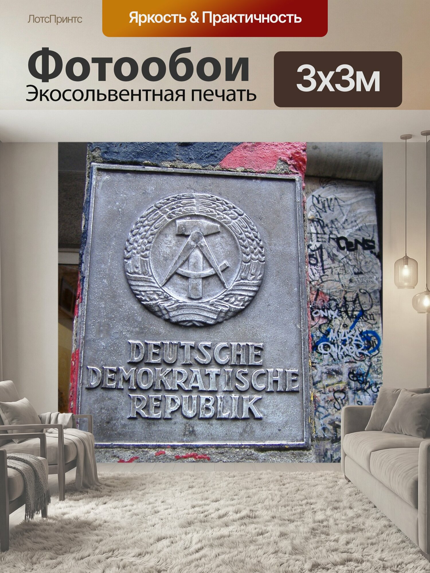 Фотообои "Германская демократическая республика, германия, deutsche demokratische republik" 300x300 см. экосольвентная печать