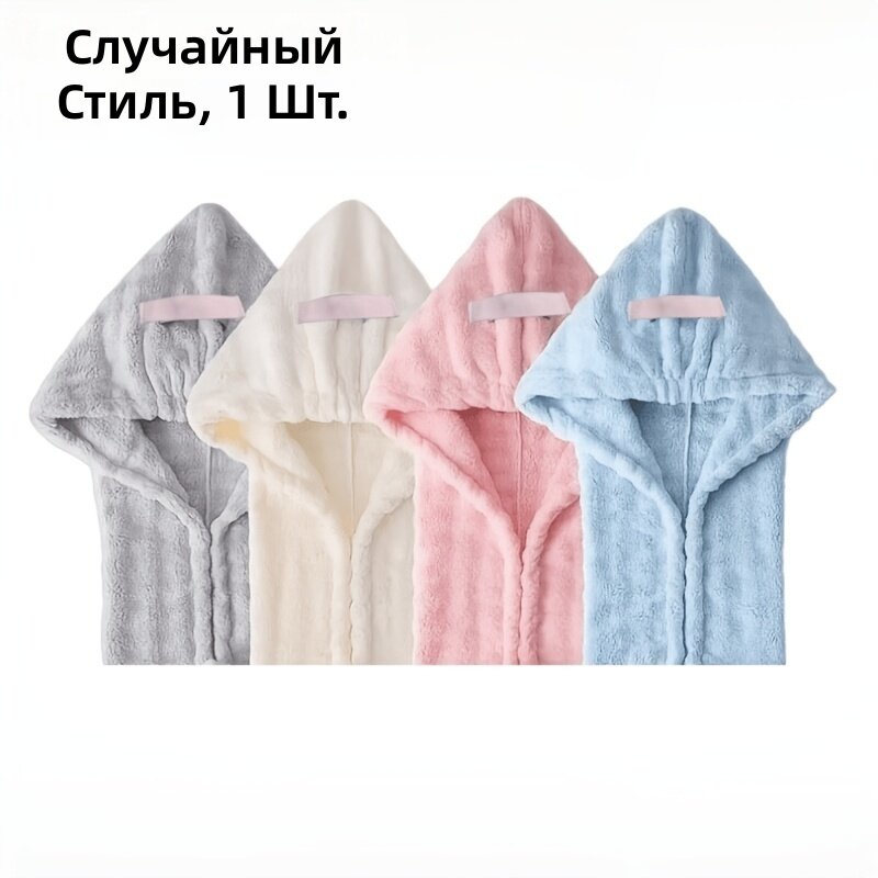 Супервпитывающая шапочка для сушки волос, 4 цвета, цвет в ассортименте, 1 шт.