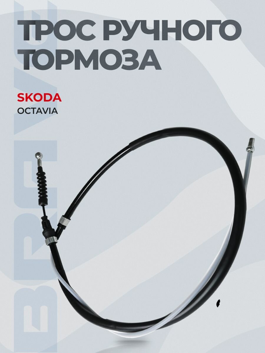 Трос ручного тормоза 1K0609721BB 1445mm Skoda Octavia 04-13