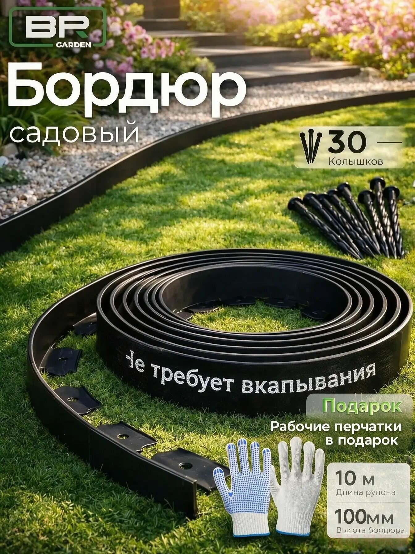 Бордюр садовый
