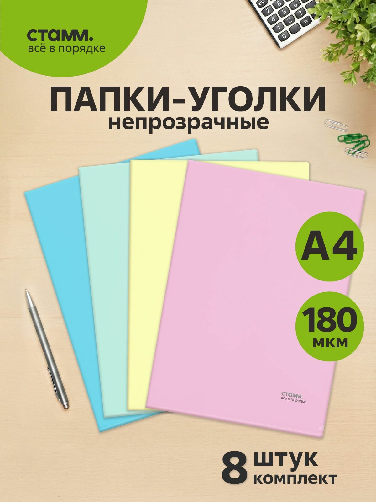 Папка уголок А4 8 шт для бумаг офисные канцелярия
