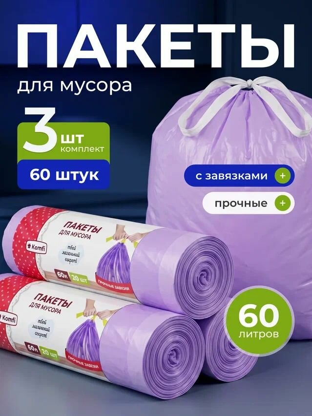 Мусорные пакеты 60 л с завязками, 60 шт, 16 мкм плотность, фиолетовые