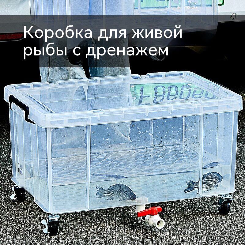 Прозрачный пластиковый ящик для рыбы 60Л без аэратора с колесами