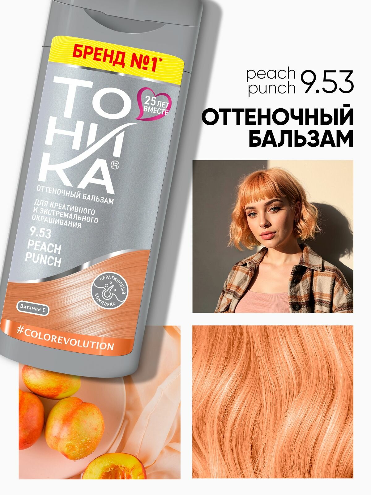 Тоника Оттеночный бальзам 9.53 Peach Punch персиковый