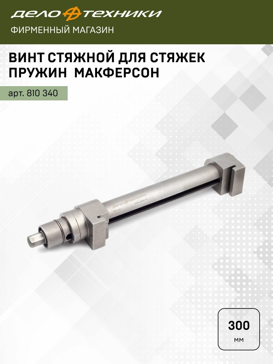 Винт стяжной для стяжек пружин Макферсон, Дело Техники, 810340