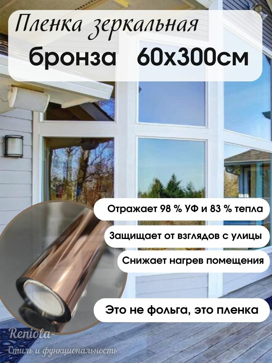 Пленка зеркальная солнцезащитная для окон TM5-T03-60, 60 см на 300 см