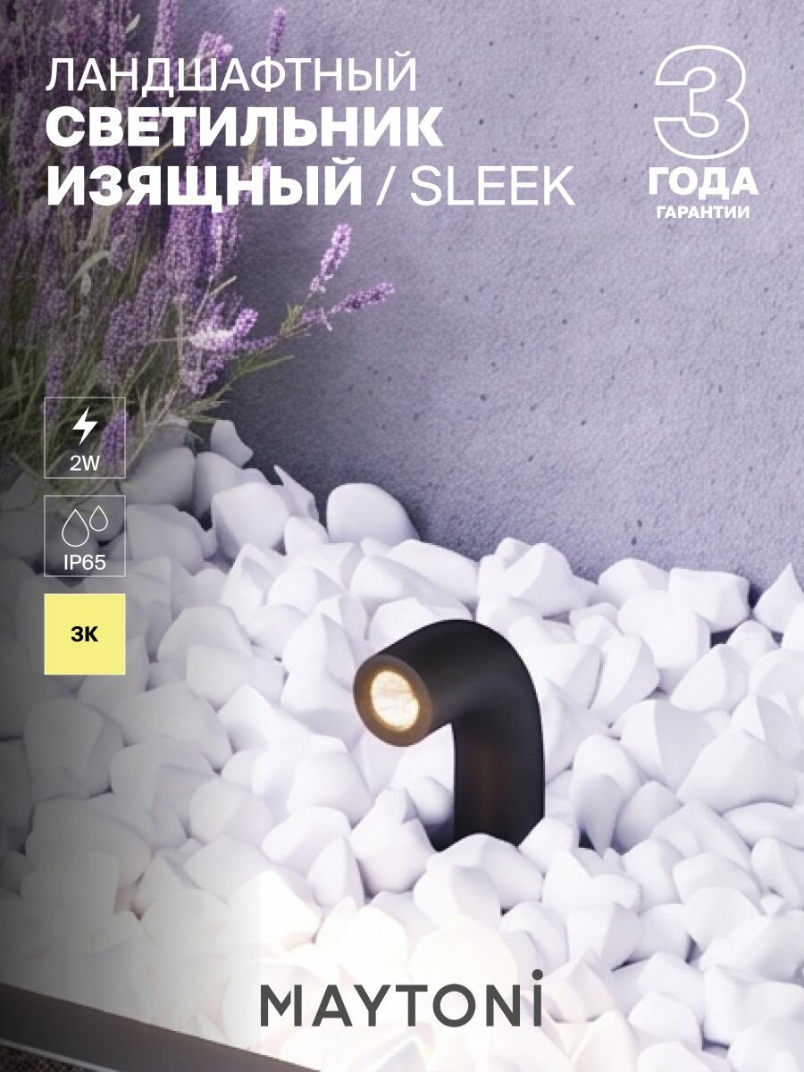 Светильник уличный ландшафтный напольный светодиодный Maytoni Outdoor Изящный/Sleek O477FL-L2GF3K1