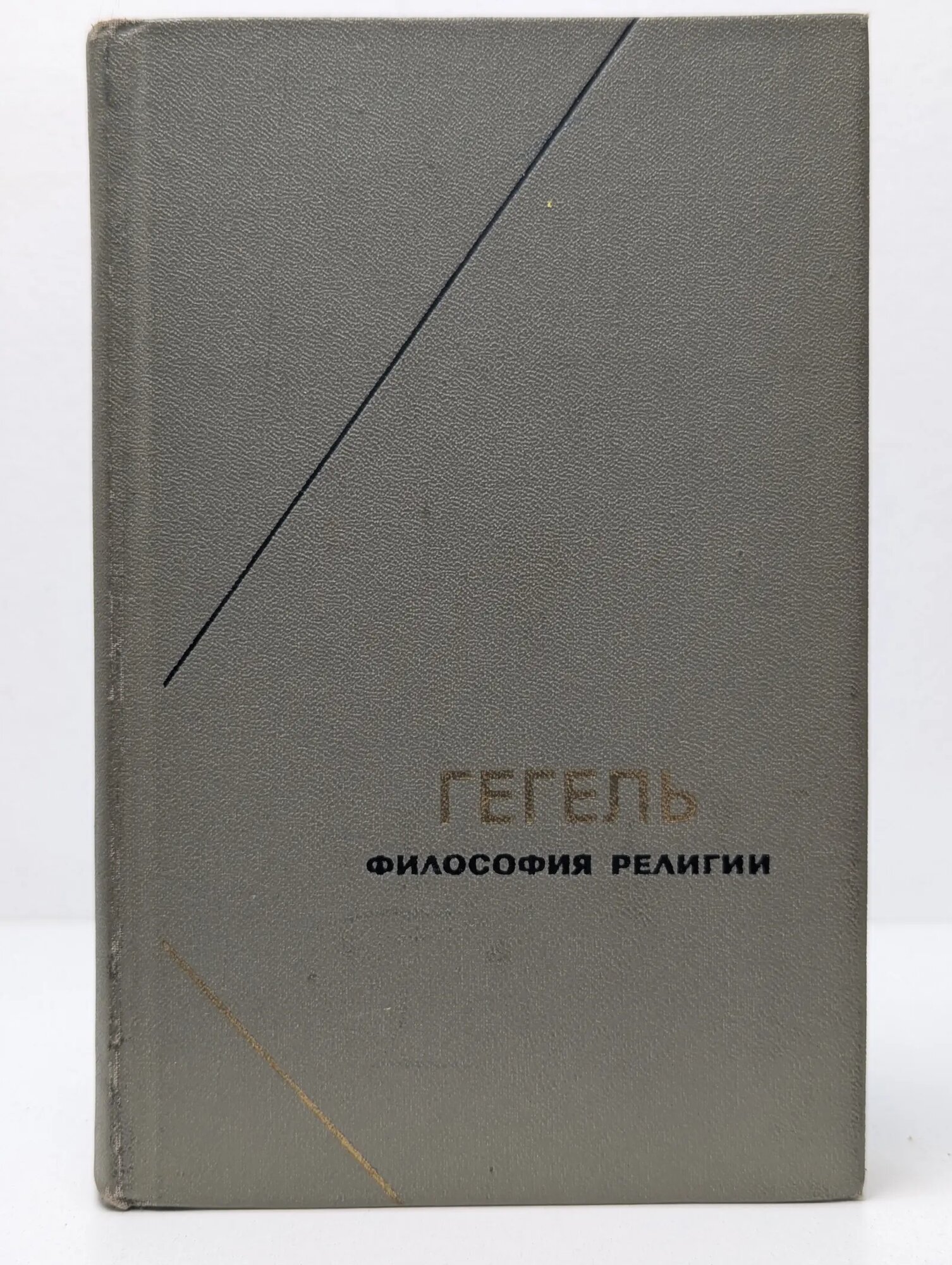 Гегель. Философия религии. В 2 томах. Том 1 Гегель Георг Вильгельм Фридрих 1976